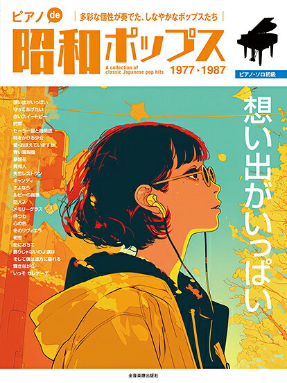 出版部 編メーカー:（株）全音楽譜出版社JAN:4511005138132ISBN:9784111906376PCD:190637菊倍 厚さ0.8cm 112ページ刊行日:2026/05/15収　録　曲： 25曲曲名アーティスト作曲/作詞/...