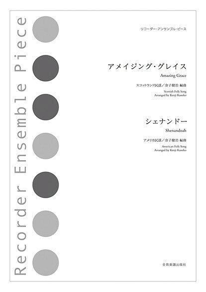 金子健治 編曲メーカー:（株）全音楽譜出版社JAN:4511005139528ISBN:9784115082182PCD:508218A4 厚さ0.1cm 8ページ刊行日:2026/08/01収　録　曲： 2曲曲名アーティスト作曲/作詞/編...