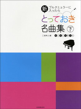 編曲：三浦寿之メーカー:（株）全音楽譜出版社JAN:4511005081834ISBN:9784111703470PCD:170347菊倍 厚さ0.5cm 56ページ刊行日:2013/03/15収　録　曲： 17曲曲名アーティスト作曲/作詞...