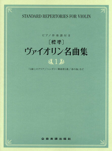 メーカー:（株）全音楽譜出版社JAN:4511005083517ISBN:9784113221071PCD:322107菊倍 厚さ0.6cm 80ページ刊行日:2013/10/15収　録　曲： 8曲曲名アーティスト作曲/作詞/編曲/訳詞G線...