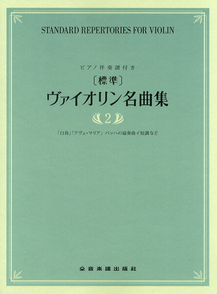 メーカー:（株）全音楽譜出版社JAN:4511005083524ISBN:9784113221088PCD:322108菊倍 84ページ刊行日:2013/10/15収　録　曲： 9曲曲名アーティスト作曲/作詞/編曲/訳詞白鳥／Le Cygn...