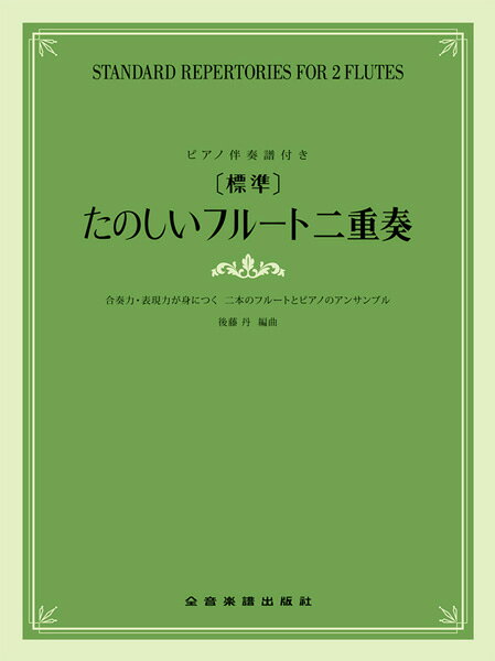 メーカー:（株）全音楽譜出版社JAN:4511005082909ISBN:9784115485334PCD:548533菊倍 96ページ刊行日:2013/07/15収　録　曲： 10曲曲名アーティスト作曲/作詞/編曲/訳詞葦笛の踊り ［くる...