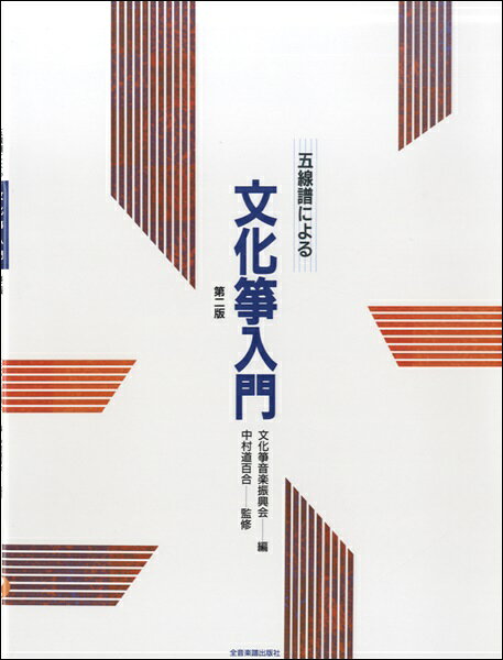 文化箏音楽振興会／編 中村 道百合／監修メーカー:（株）全音楽譜出版社JAN:4511005089298ISBN:9784117900910PCD:790091菊倍 厚さ0.3cm 32ページ刊行日:2015/08/15収　録　曲： 21曲...