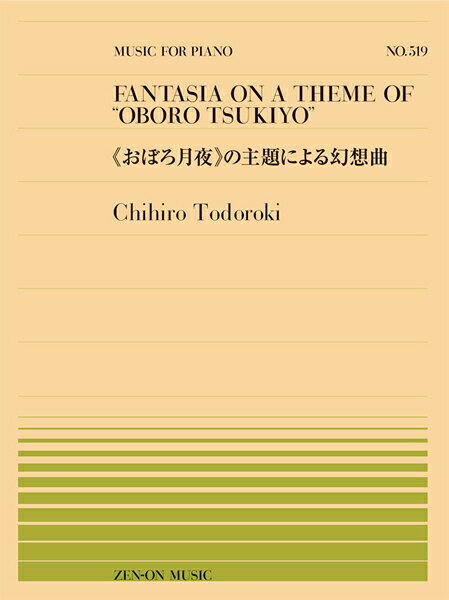 メーカー:（株）全音楽譜出版社JAN:4511005082725ISBN:9784119115190PCD:911519菊倍横 厚さ0.1cm 10ページ刊行日:2013/06/14収　録　曲： 1曲曲名アーティスト作曲/作詞/編曲/訳詞《...