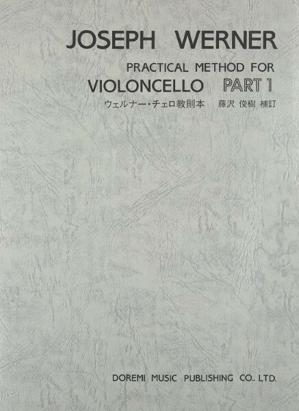 補訂：藤沢俊樹メーカー:（株）ドレミ楽譜出版社JAN:4514142087721ISBN:9784810887723PCD:8772菊倍 厚さ0.9cm 85ページ広く使われ、評価の高いウェルナー・チェロ教則本を、より使いやすく補訂しました...