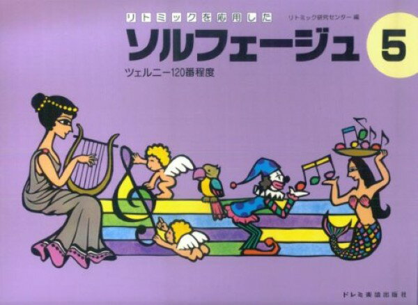 メーカー:（株）ドレミ楽譜出版社JAN:4514142114441ISBN:9784285114447PCD:11444菊倍横 54ページ刊行日:2007/04/30ダルクローズのリトミック教育を根幹とし、各所に応用されたソルフェージュ教材...