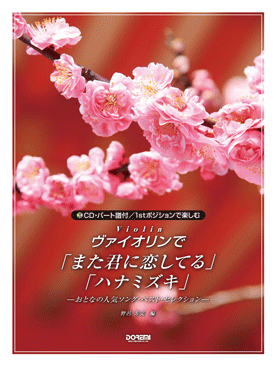 編著者：野呂芳文メーカー:（株）ドレミ楽譜出版社JAN:4514142129506ISBN:9784285129502PCD:12950菊倍 厚さ0.8cm 63ページ刊行日:2011/05/30収　録　曲： 12曲曲名アーティスト作曲/作...