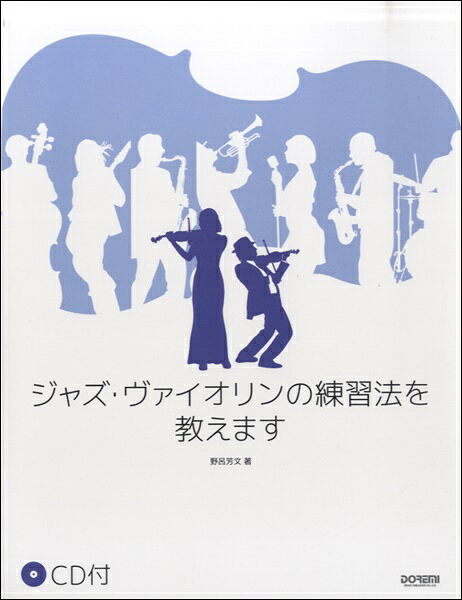 メーカー:（株）ドレミ楽譜出版社JAN:4514142143311ISBN:9784285143317PCD:14331菊倍 厚さ1.2cm 184ページ刊行日:2015/06/30「どうしたらジャズ・ヴァイオリンが弾けるようになるのでしょ...