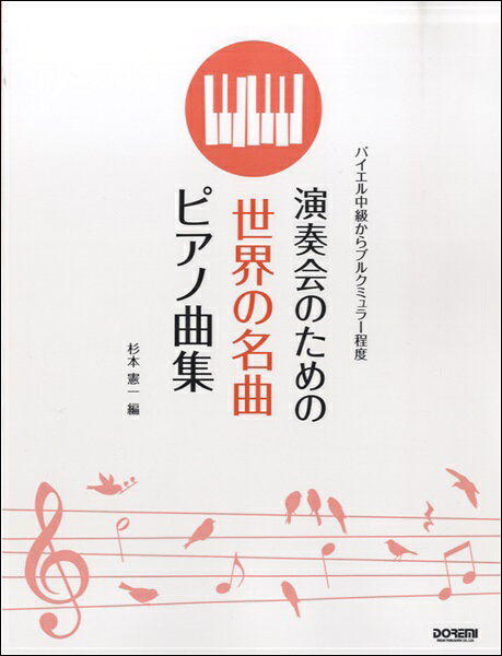 杉本憲一／編メーカー:（株）ドレミ楽譜出版社JAN:4514142143533ISBN:9784285143539PCD:14353菊倍 厚さ0.8cm 112ページ刊行日:2015/08/30世界の名曲を厳選したピアノ曲集です。バイエル中...