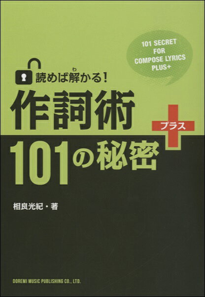 メーカー:（株）ドレミ楽譜出版社JAN:4514142144431ISBN:9784285144437PCD:14443A5 厚さ1.1cm 216ページ刊行日:2015/12/30今まで決して触れられなかった「詞を書く」ということの沢山の...
