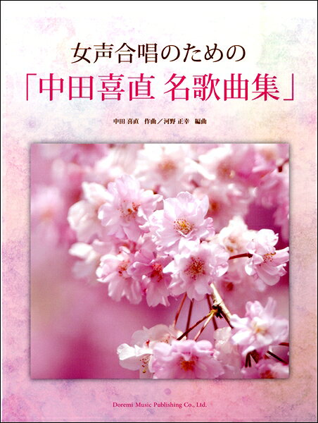 メーカー:（株）ドレミ楽譜出版社JAN:4514142146206ISBN:9784285146202PCD:14620A4変 厚さ0.5cm 48ページ刊行日:2016/12/30収　録　曲： 5曲曲名アーティスト作曲/作詞/編曲/訳詞木...