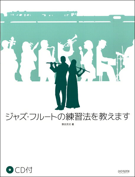 著者：野呂芳文メーカー:（株）ドレミ楽譜出版社JAN:4514142147425ISBN:9784285147421PCD:14742菊倍判 厚さ1.3cm 184ページ刊行日:2017/09/30「どうしたらジャズ・フルートが弾けるように...