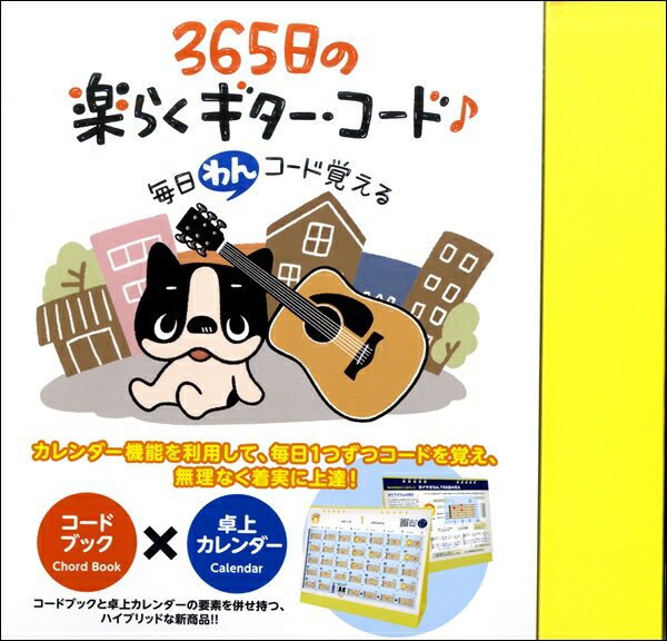 メーカー:（株）ドレミ楽譜出版社JAN:4514142149603ISBN:9784285149609PCD:14960A5 厚さ1.1cm 26ページ刊行日:2019/09/30【「コードブック」と「卓上カレンダー」のコラボ！？】「コード...