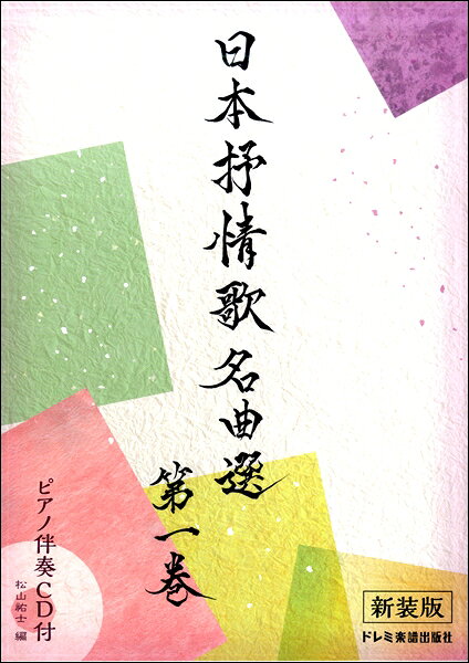 メーカー:（株）ドレミ楽譜出版社JAN:4514142149733ISBN:9784285149739PCD:14973B5 厚さ0.7cm 72ページ刊行日:2019/09/30収　録　曲： 28曲曲名アーティスト作曲/作詞/編曲/訳詞さ...