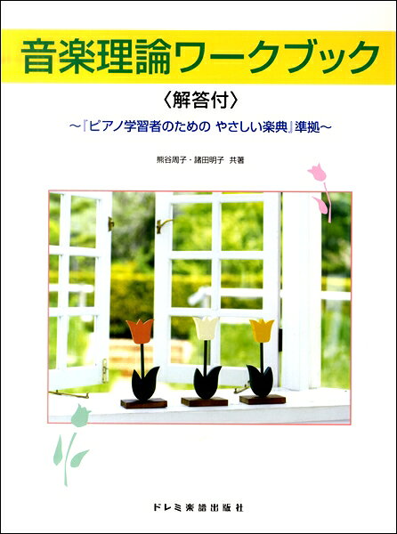 メーカー:（株）ドレミ楽譜出版社JAN:4514142149788ISBN:9784285149784PCD:14978菊倍 厚さ0.8cm 48ページ刊行日:2019/11/30本書はピアノ学習者のための音楽理論ワークブックです。楽典を楽...