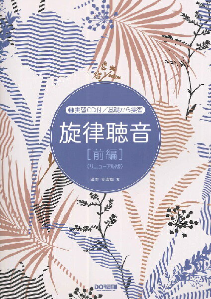 澤野立次郎 編メーカー:（株）ドレミ楽譜出版社JAN:4514142151231ISBN:9784285151237PCD:15123B5 厚さ0.7cm 88ページ刊行日:2021/02/20初めてソルフェージュ・聴音を学ぶ方たちのために...