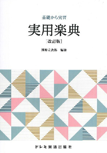 澤野立次郎 著メーカー:（株）ドレミ楽譜出版社JAN:4514142152108ISBN:9784285152104PCD:15210A5 厚さ1.5cm 256ページ刊行日:2022/02/20全編の内容は中学生から高校2年生程度で、楽典...