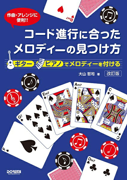 大山哲司 編著メーカー:（株）ドレミ楽譜出版社JAN:4514142152115ISBN:9784285152111PCD:15211B5 厚さ0.8cm 128ページ刊行日:2022/02/20初心者向けの作曲指南書です。前著「メロディー...