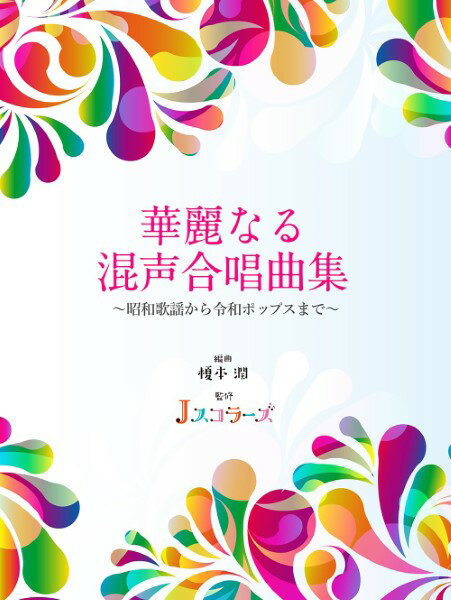 榎本 潤 編曲／Jスコラーズ 監修メーカー:（株）ドレミ楽譜出版社JAN:4514142153198ISBN:9784285153194PCD:15319菊倍 厚さ0.7cm 96ページ刊行日:2023/11/30収　録　曲： 8曲曲名アー...