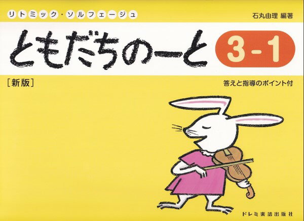 メーカー:（株）ドレミ楽譜出版社JAN:4514142153525ISBN:9784285153521PCD:15352菊倍横 厚さ0.4cm刊行日:2023/12/301:音かいを書こう（1）2:おうま3:アルプスいちまんじゃく4:音かい...
