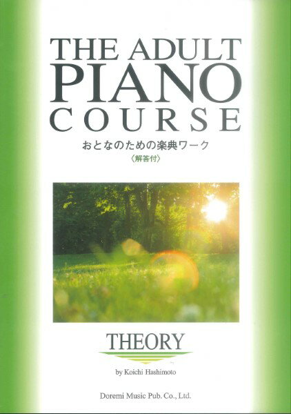 メーカー:（株）ドレミ楽譜出版社JAN:4514142154133ISBN:9784285154139PCD:15413B5 厚さ1.0cm 160ページ刊行日:2024/11/30ピアノを演奏する上での決まりごとは覚えておきたいですね。本...