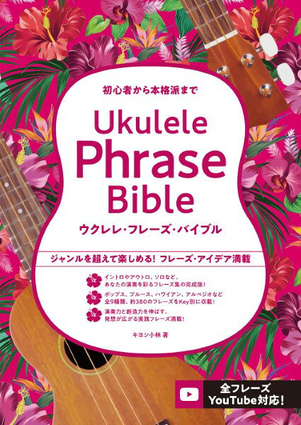 キヨシ小林 著メーカー:（株）ドレミ楽譜出版社JAN:4514142155024ISBN:9784285155020PCD:15502B5 厚さ0.8cm 128ページ刊行日:2025/12/30キヨシ小林による、ウクレレ・プレイヤー必携の...