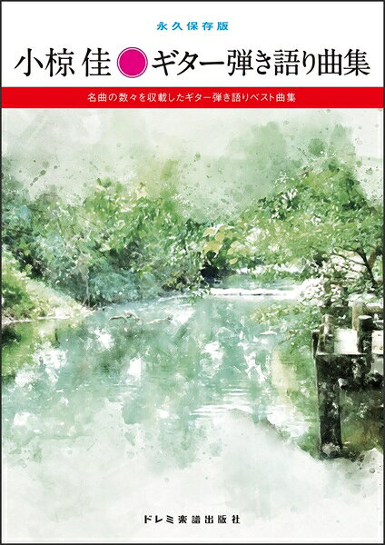 メーカー:（株）ドレミ楽譜出版社JAN:4514142155857ISBN:9784285155853PCD:15585B5 厚さ1.2cm 192ページ刊行日:2026/05/19収　録　曲： 51曲曲名アーティスト作曲/作詞/編曲/訳詞...
