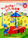 編著者：橋本晃一メーカー:（株）ドレミ楽譜出版社JAN:4514142022845ISBN:9784810822847菊倍 厚さ0.4cm 45ページ刊行日:1996/09/30収　録　曲： 23曲曲名アーティスト作曲/作詞/編曲/訳詞ちょ...