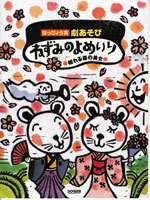 メーカー:（株）ドレミ楽譜出版社JAN:4514142120275ISBN:9784285120271PCD:12027菊倍 厚さ0.5cm 64ページ刊行日:2008/10/30ねずみ親子の日本一のお婿さん探し、魔女によって100年眠り続...