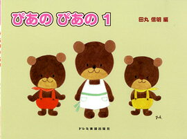 編著者：田丸信明メーカー:（株）ドレミ楽譜出版社JAN:4514142128158ISBN:9784285128154PCD:12815菊倍横 厚さ0.4cm 45ページ刊行日:2010/11/30ト音記号から始まるはじめての初級ピアノテキ...