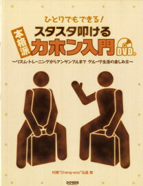 メーカー:（株）ドレミ楽譜出版社JAN:4514142130908ISBN:9784285130904PCD:13090菊倍 厚さ0.7cm 85ページ刊行日:2011/06/30近年注目を集めているカホンの本格的なDVD付教則本です。カホ...