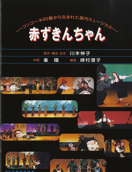 構成・台本：川本伸子メーカー:（株）ドレミ楽譜出版社JAN:4514142132216ISBN:9784285132212PCD:13221菊倍 厚さ0.6cm 71ページ刊行日:2011/12/30収　録　曲： 20曲曲名アーティスト作曲...