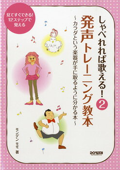 メーカー:（株）ドレミ楽譜出版社JAN:4514142133916ISBN:9784285133912PCD:13391B5 96ページ刊行日:2012/06/30「しゃべれれば歌える！発声トレーニング教本」第2弾は、モモ発声をより分かりや...