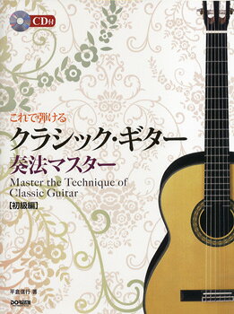 平倉信行 著メーカー:（株）ドレミ楽譜出版社JAN:4514142134289ISBN:9784285134285PCD:13428菊倍 厚さ0.8cm 88ページ刊行日:2012/09/30“クラシック・ギターを基本からしっかりレッスンし...