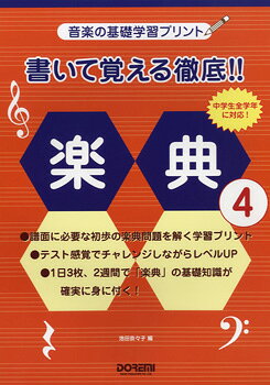 池田奈々子 編メーカー:（株）ドレミ楽譜出版社JAN:4514142135842ISBN:9784285135848PCD:13584B5 厚さ0.5cm 88ページ刊行日:2013/02/20沢山書きながら、覚えていく音楽学習プリントです...