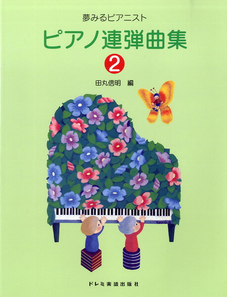 田丸信明／編メーカー:（株）ドレミ楽譜出版社JAN:4514142137341ISBN:9784285137347PCD:13734菊倍 厚さ0.7cm 72ページ刊行日:2013/07/30収　録　曲： 17曲曲名アーティスト作曲/作詞/...