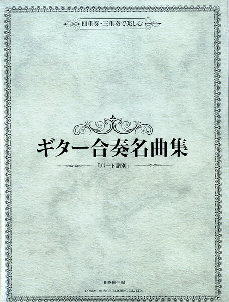 田嶌道生／編メーカー:（株）ドレミ楽譜出版社JAN:4514142137938ISBN:9784285137934PCD:13793菊倍 厚さ1.4cm 56ページ刊行日:2013/11/13収　録　曲： 11曲曲名アーティスト作曲/作詞/...