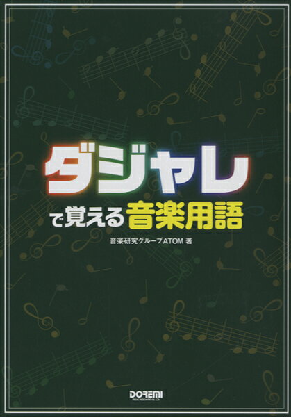 メーカー:（株）ドレミ楽譜出版社JAN:4514142139130ISBN:9784285139136PCD:13913A5 厚さ1.3cm 192ページ刊行日:2014/02/20客観的なデータにのっとり知っておくべき楽語を収載し、数多い...