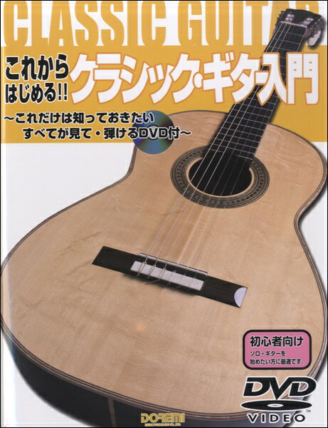 メーカー:（株）ドレミ楽譜出版社JAN:4514142141324ISBN:9784285141320PCD:14132菊倍 厚さ0.9cm 88ページ刊行日:2015/04/30これからクラシック・ギターをはじめる人に向けた教則DVD B...