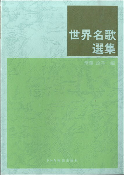 伊藤玲子／編メーカー:（株）ドレミ楽譜出版社JAN:4514142142048ISBN:9784285142044PCD:14204B5 厚さ0.7cm 168ページ刊行日:2015/01/30収　録　曲： 70曲曲名アーティスト作曲/作詞...