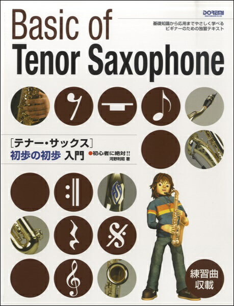 河野利昭／著メーカー:（株）ドレミ楽譜出版社JAN:4514142142550ISBN:9784285142556PCD:14255菊倍 厚さ0.5cm 64ページ刊行日:2015/03/30サックスは女性でも体の大きくない人でも、十分に大...