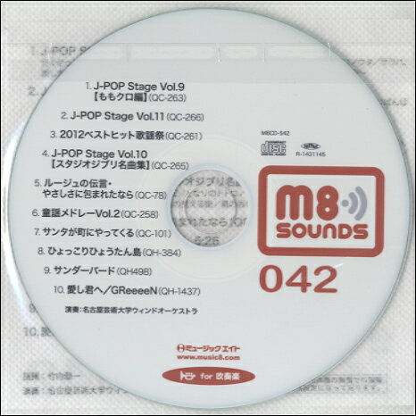 メーカー:（株）ミュージックエイトJAN:4533332591558PCD:M8CD542刊行日:2014/04/30　