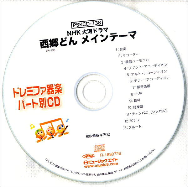 メーカー:（株）ミュージックエイトJAN:4533332593491PCD:PSKCD738刊行日:2018/08/24収　録　曲： 1曲曲名アーティスト作曲/作詞/編曲/訳詞PSKCD738 SKドレミファ器楽・パート別vol．738（西...