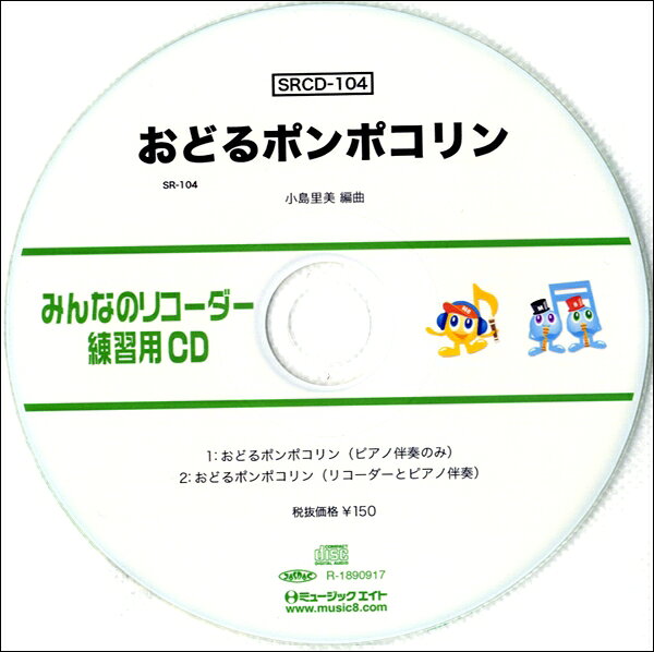 メーカー:（株）ミュージックエイトJAN:4533332593620PCD:SRCD104刊行日:2018/10/16収　録　曲： 1曲曲名アーティスト作曲/作詞/編曲/訳詞SRCD104 SRみんなのリコーダー・練習用CD−104（おどる...