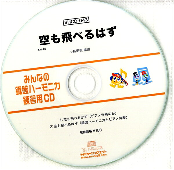 メーカー:（株）ミュージックエイトJAN:4533332593965PCD:SHCD43刊行日:2019/03/08収　録　曲： 1曲曲名アーティスト作曲/作詞/編曲/訳詞SHCD43 SHみんなの鍵盤ハーモニカ・練習用CD−043（空も飛...