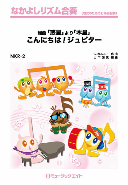 メーカー:（株）ミュージックエイトJAN:4533332730025ISBN:9784814701445PCD:NKR2A4 厚さ0.3cm刊行日:2017/07/11収　録　曲： 1曲曲名アーティスト作曲/作詞/編曲/訳詞こんにちは！ジュ...