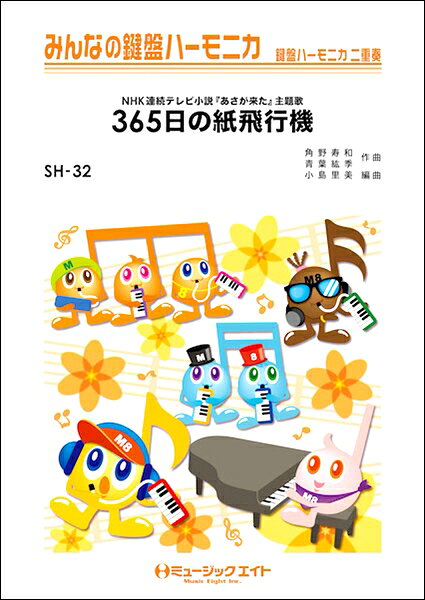 メーカー:（株）ミュージックエイトJAN:4533332780327ISBN:9784814705603PCD:SH32A4 厚さ0.3cm刊行日:2018/11/01収　録　曲： 1曲曲名アーティスト作曲/作詞/編曲/訳詞365日の紙飛行...