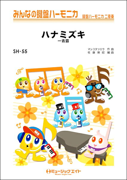 メーカー:（株）ミュージックエイトJAN:4533332780556ISBN:9784814706990PCD:SH55A4 厚さ0.3cm刊行日:2019/05/24収　録　曲： 1曲曲名アーティスト作曲/作詞/編曲/訳詞ハナミズキ一青窈...