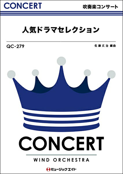 メーカー:（株）ミュージックエイトJAN:4533332822799ISBN:9784840097925PCD:QC279刊行日:2016/01/08収　録　曲： 1曲曲名アーティスト作曲/作詞/編曲/訳詞QC279 人気ドラマセレクション...
