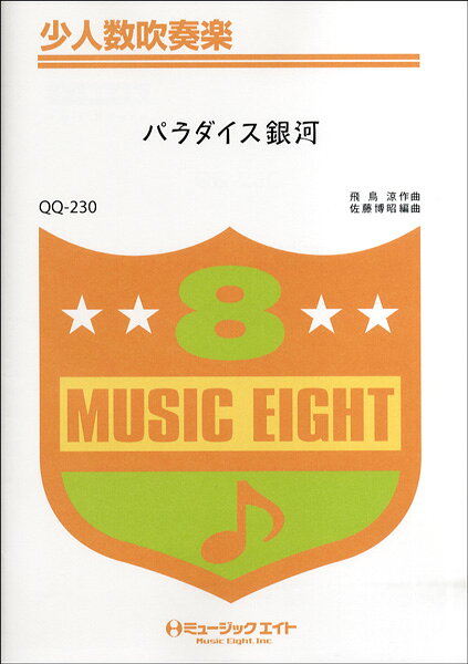メーカー:（株）ミュージックエイトJAN:4533332942305ISBN:9784840081368PCD:QQ230刊行日:2013/07/06アーティスト:光GENJI 編曲者:佐藤博昭グレード:3 キー:Eb 演奏時間:3分30秒...